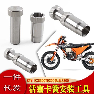 适用KTM活塞卡簧安装工具 EXC300 TE300恒舰Z300活塞销卡簧配件