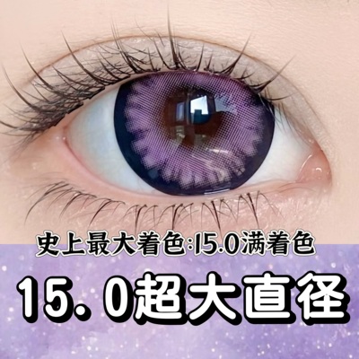 Besketo15.0满着色超大日系DOLL感雷系大直径韩国美瞳