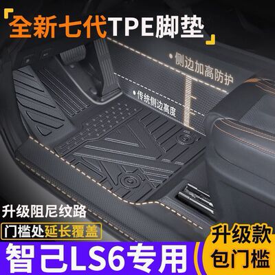 专用智己LS6包门槛TPE脚垫防水防滑全包围式环保tpe汽车脚垫