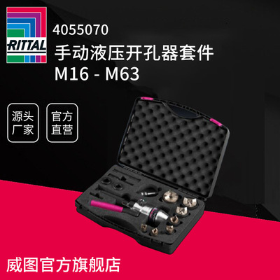 德国威图rittal AS 4055.070 手动液压开孔器套件 M16 - M63