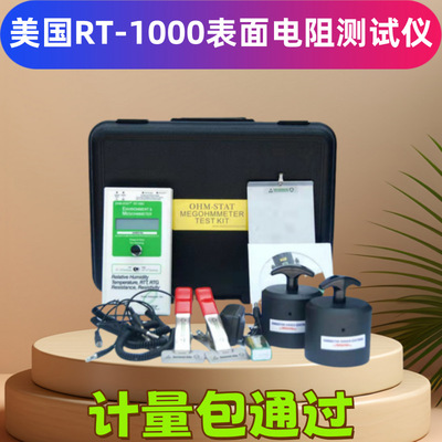 RT-1000表面阻抗测试仪表面电阻测试仪重锤式兆欧仪OHM0STAT