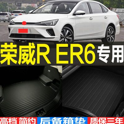 纯后备箱垫专用62321改装电动上汽/凡尾箱垫 R子飞款ER222020配件