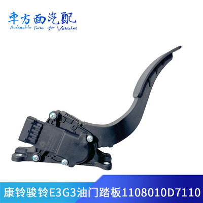 适用于江淮康铃J3J5J6H5骏铃E3G3电子油门踏板1108010D7110