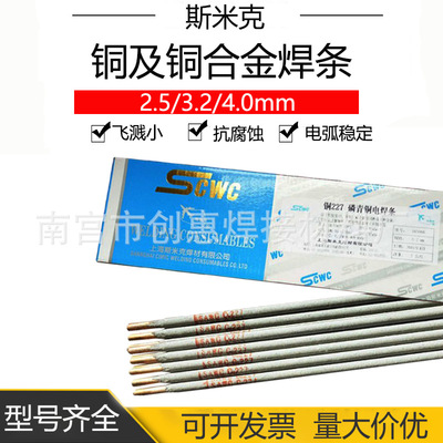 斯米克紫铜T107硅青铜207磷青铜227铝青铜237铜合金焊条3.24.0mm