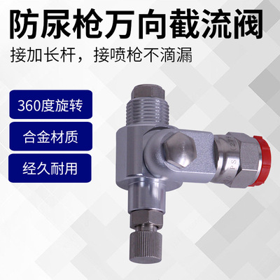 跨境货源喷涂机万向接头截止阀配件货号287036/287030旋转接头
