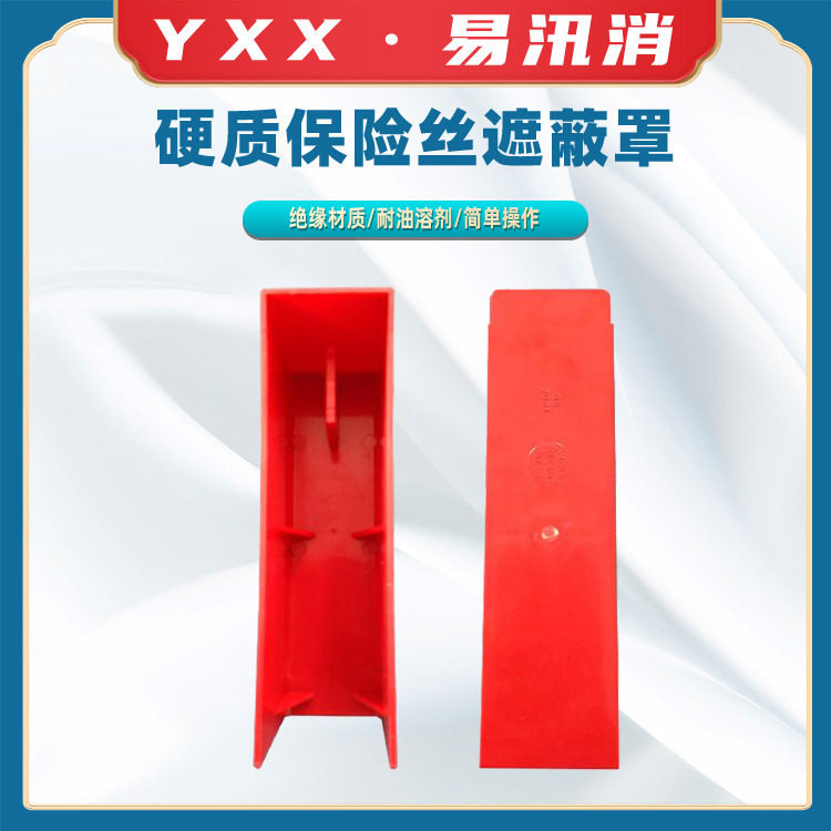 H054低压断路保险丝防护罩硬质熔丝绝缘罩0.4kv硬质保险丝遮蔽罩