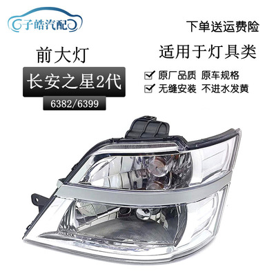 适用于长安之星2代二代前大灯总成SC6382SC6399大灯前大灯半总成