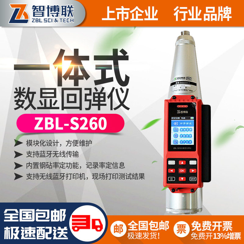 智博联ZBL-S260/270一体式数显回弹仪蓝牙语音混凝土抗压强度检测