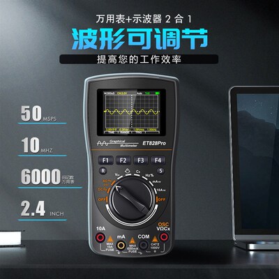 数字视波万用表ET828PRO示波器万用表二合一50Msps采样10MHz频率