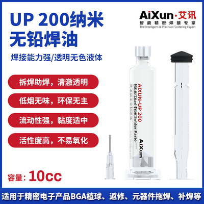 艾讯纳米无铅焊油适用于精密电子产品BGA植球焊接强高透性UP200