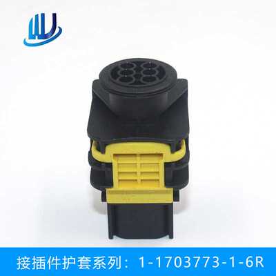 汽车线束连接器接插件护套 1-1703773-1-6R防水护套胶壳
