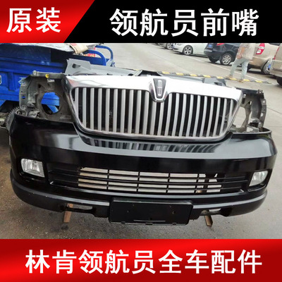适用于05-07年款林肯领航员前嘴MKX MKT MKC MKZ头嘴前杠拆车件