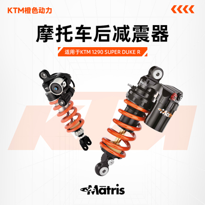 意大利Matris梅老师KTM 1290 SuperDukeR改装避震减震後避震