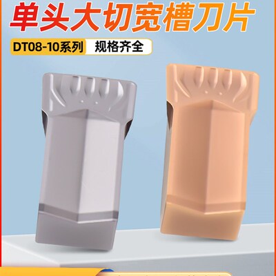 数控大切深单头切刀片DT08钢件不锈钢10端面槽刀杆STEHR宽槽刀片
