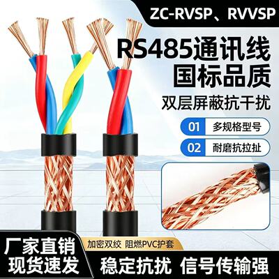 双绞屏蔽线国标RVVSP2芯4芯RS485通讯线0.5 0.75 1 1.5平方信号线