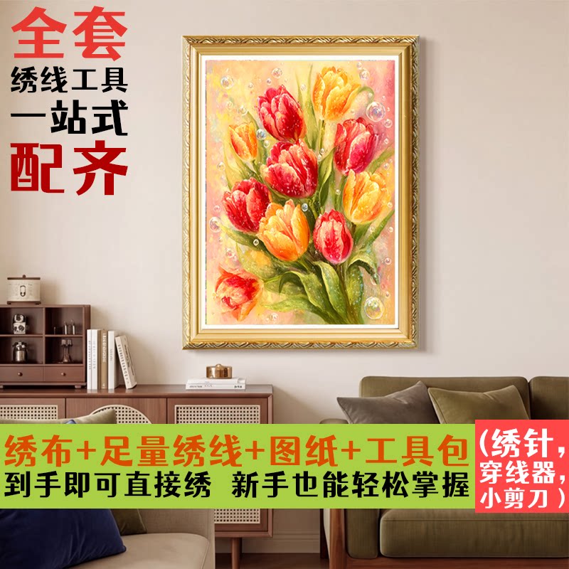 贵族春天新中式郁金香花朵十字绣套件手工刺绣全套工具包