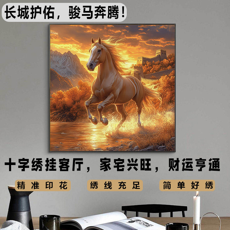 贵族春天长城骏马十字绣套件客厅装饰画手工绣花精准印花