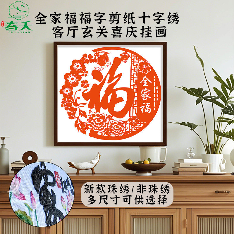 贵族春天新中式全家福字剪纸十字绣套件客厅玄关喜庆装饰