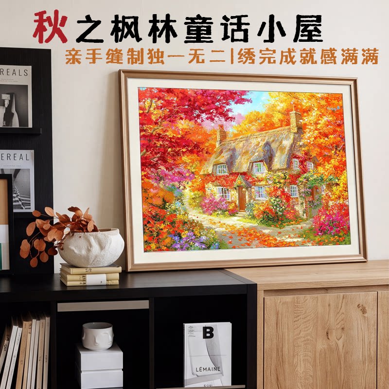 贵族春天新中式秋之枫林童话小屋十字绣套件手工自绣墙面装饰