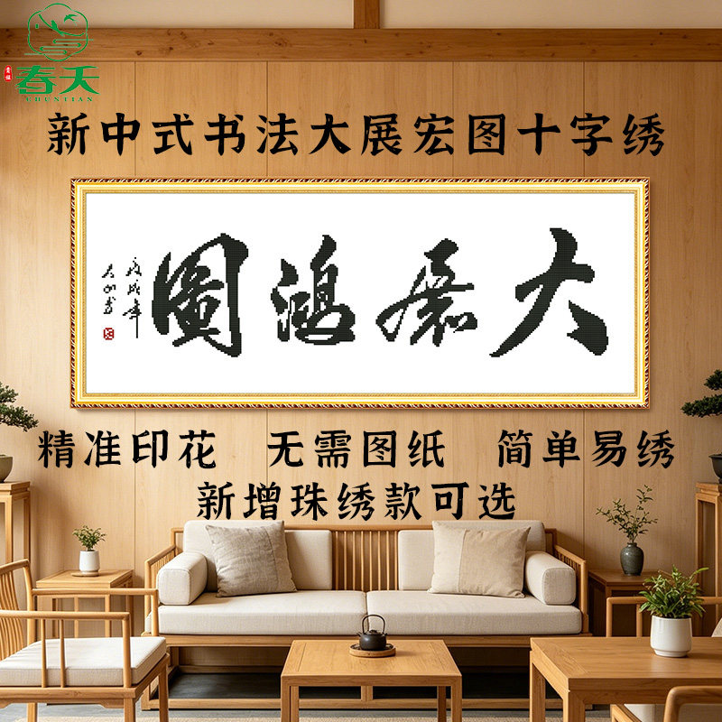 贵族春天新中式书法大展宏图十字绣套件客厅装饰精准印花无需图纸