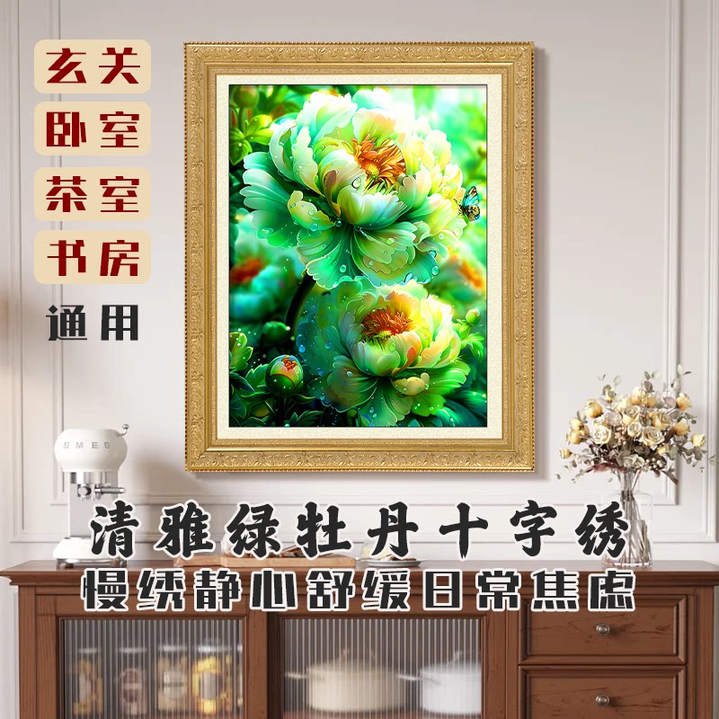 贵族春天清雅绿牡丹十字绣套件满绣手工绣花装饰画简约现代