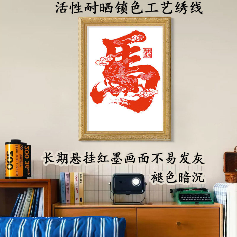 贵族春天中式书法字画十字绣套件客厅装饰画马到成功耐晒锁色