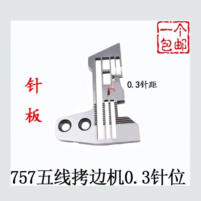 757款五线锁边机0.3针位拷边机针板针夹头牙齿针板包缝机配件包邮