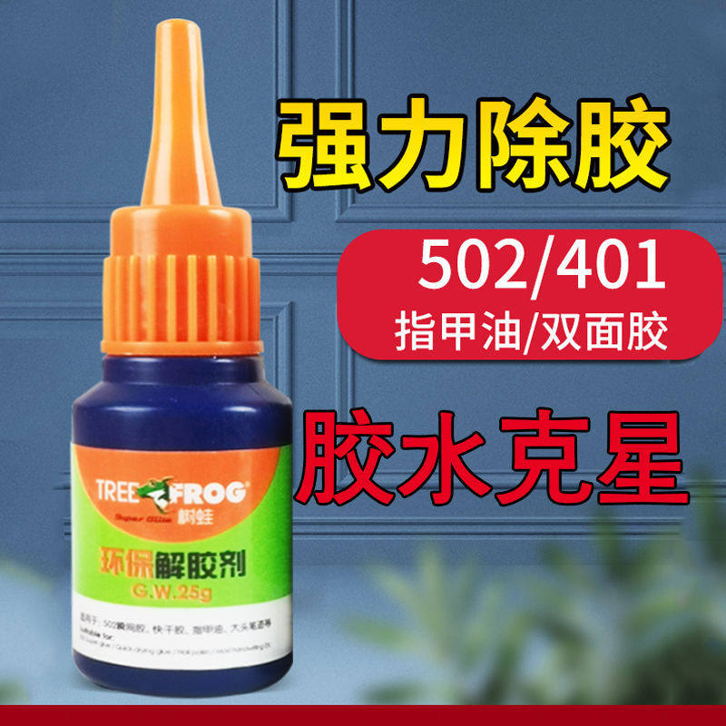 油性原胶解胶剂 清洗剂溶胶液强力去除鞋胶胶水美甲除502胶焊接剂