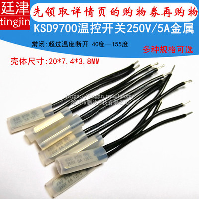 KSD9700温控开关5A热保护器40 45 65 75 85 95 105 135 145 155度