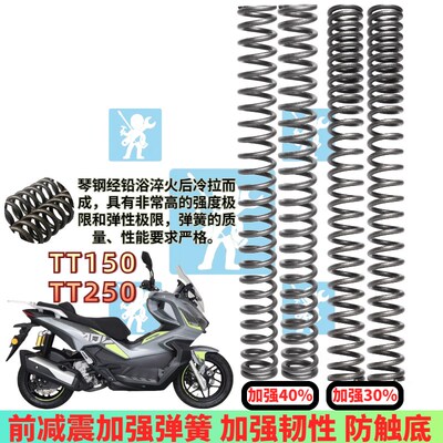 适用天鹰TT150 TT250 ADV150 250前减震弹簧前避震器加强改装配件