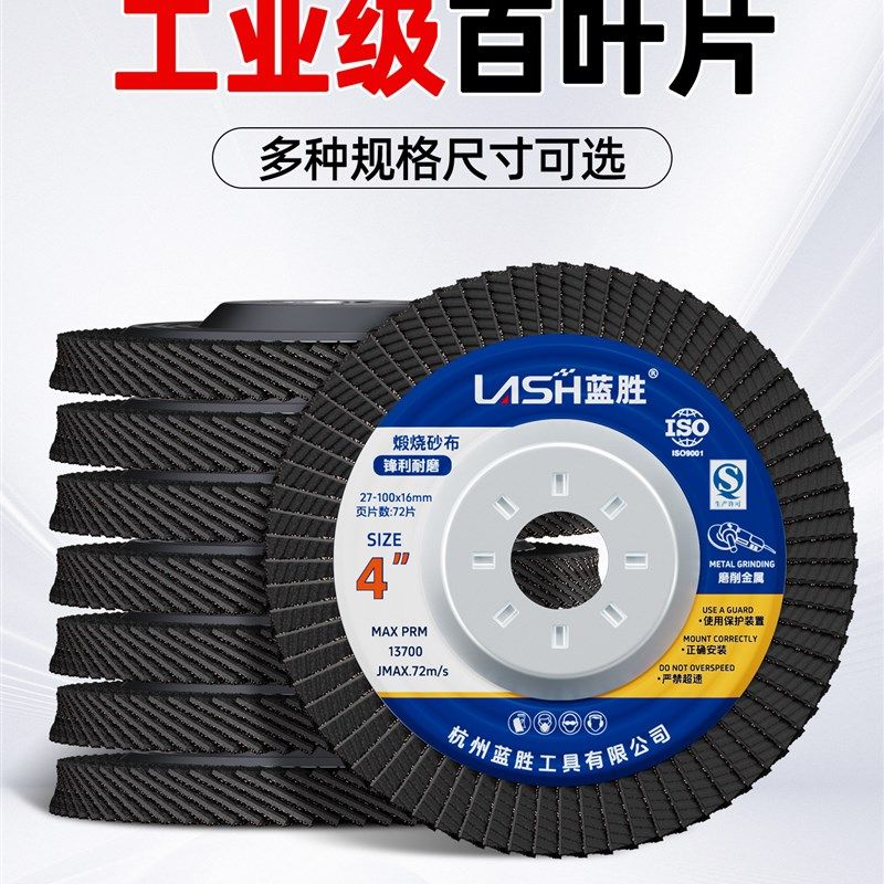 蓝胜金属打磨片加厚型百叶片抛光片100角磨机不锈钢百叶轮磨光片