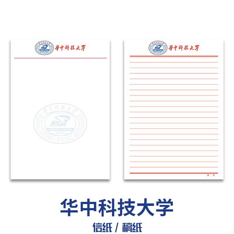 华中科技大学稿纸抬头信纸信笺草稿纸作业纸文稿纸