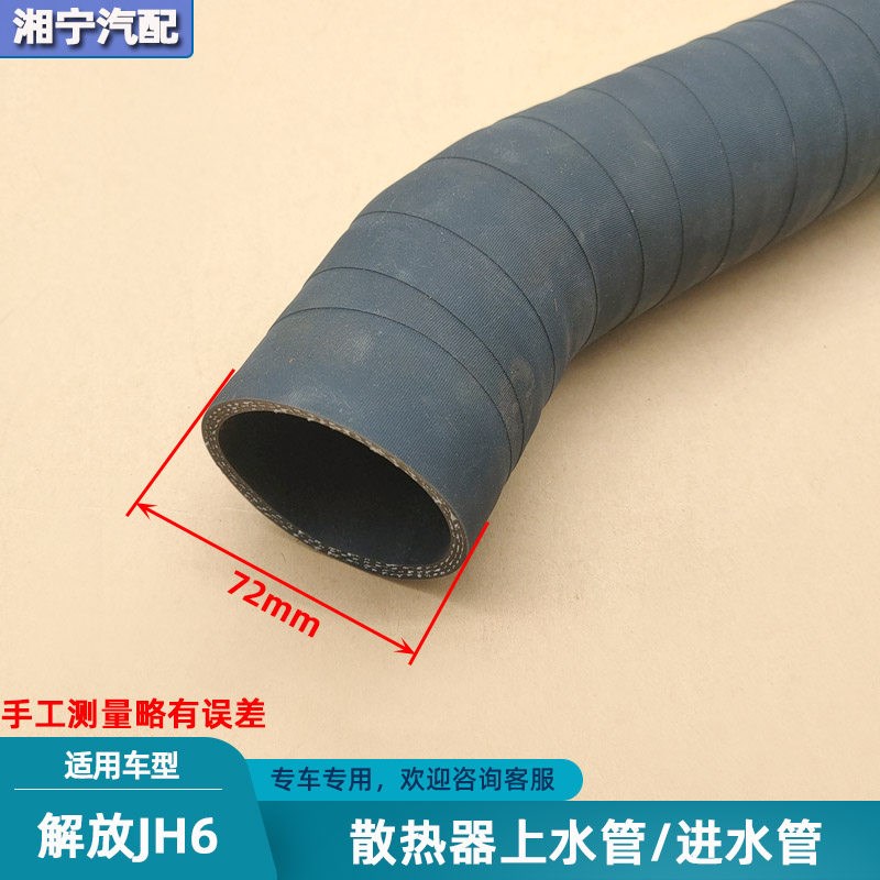 适配解放JH6散热器上水管大水箱进水胶管发动机水管原厂青岛配件