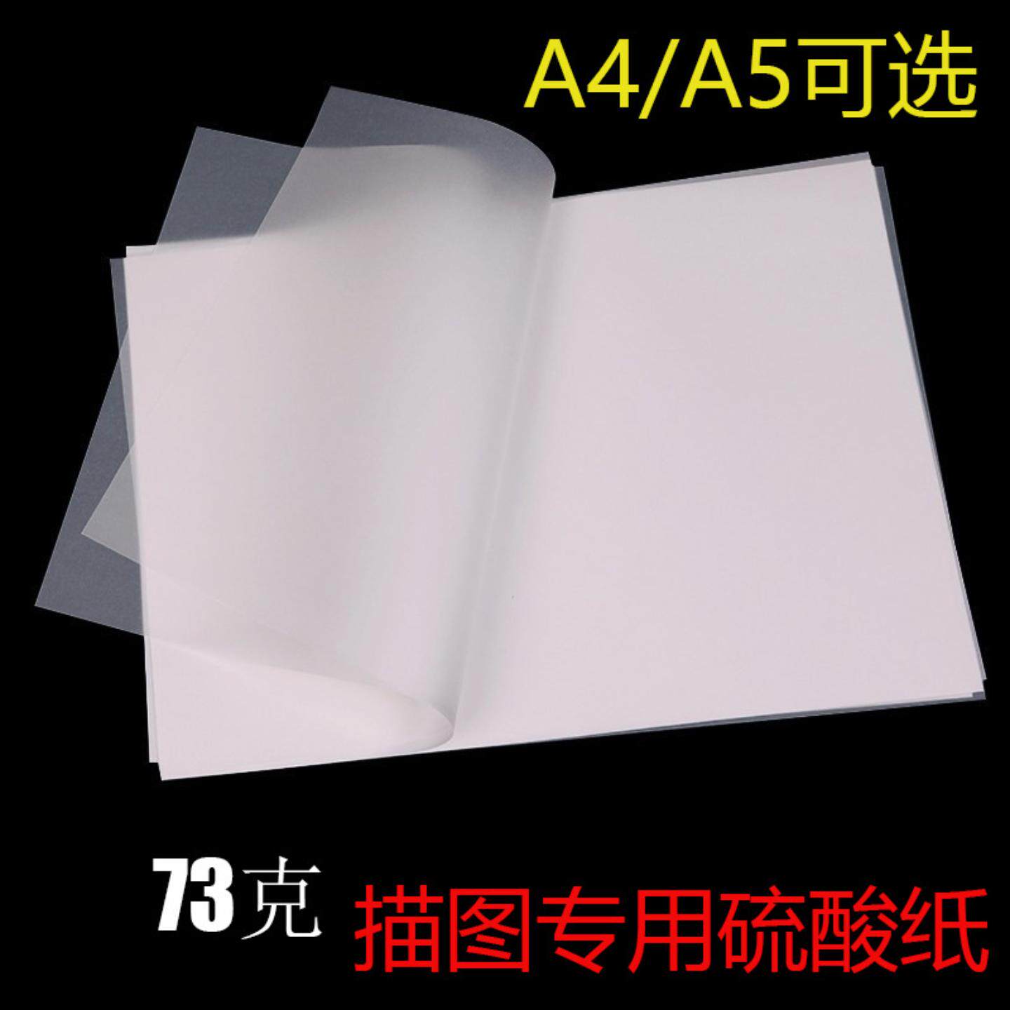 硫酸纸克描图纸制版转印纸钢笔临摹纸绘图设计稿绘画纸网点纸/网格纸