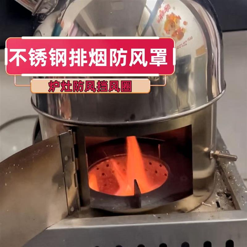 柴火炉排烟罩不锈钢防风罩烟灶聚火罩上下封边款加厚通用防飞沫