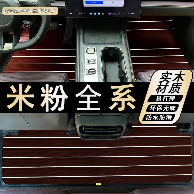 适用米粉SU7 苏7Ultra yu7实木脚垫改装米粉汽车专用木地板改装