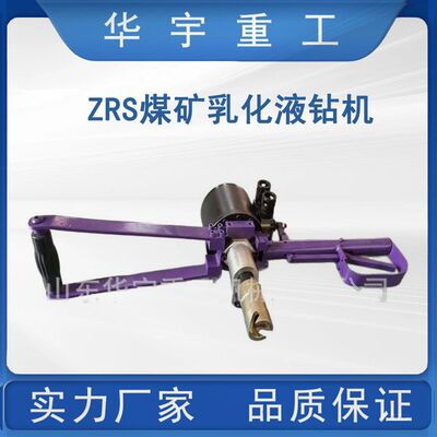 华宇供应手持式乳化液钻机  ZRS31.5-150/240 矿用乳化液钻机厂家