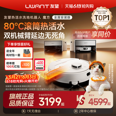[旗舰正品]UWANT友望魔方扫地机器人超薄80℃活水扫拖洗地机器人