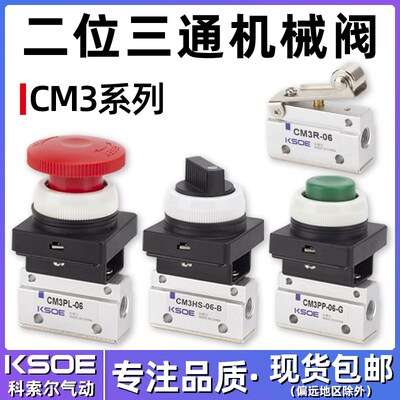 气动二位三通机械阀CM3R-06按钮开关CM3PP/PF/PM/PL/HS手动阀滚轮