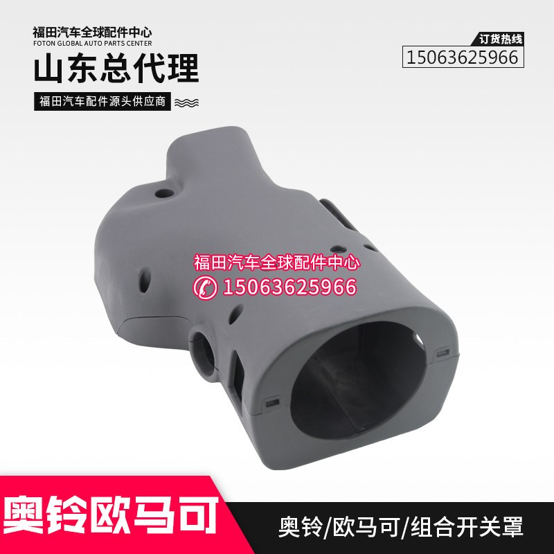 适配福田配件奥铃欧马可灰色组合开关护罩组合开关护壳 方向护罩