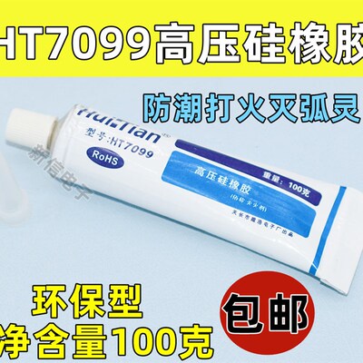 HT7099电视高压帽打火硅橡胶管尾座灭弧防潮胶密封防水固化胶100g