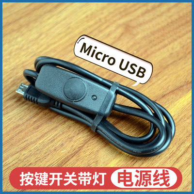 旧款安卓手机充电线Micro usb开关电源线带开关带指示灯1米通用