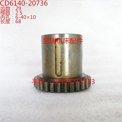大连机床厂 CD6140 6150 车床配件 20736 齿轮 M2.5 Z29 L68