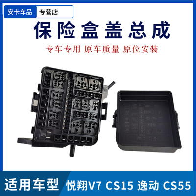 适用于长安CS15逸动CS55悦翔V7CS35CS75发动机舱继电器保险盒总成