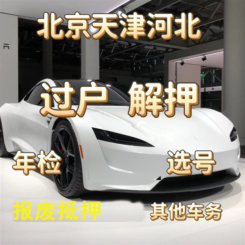 廊坊车辆年检过户解押年审摩托车代办汽车改色备案年审报废北京
