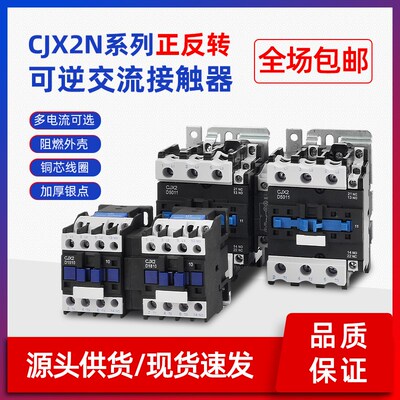 CJX2-D1210N互锁机械连锁可逆交流接触器 0918 25正反转4011N220V