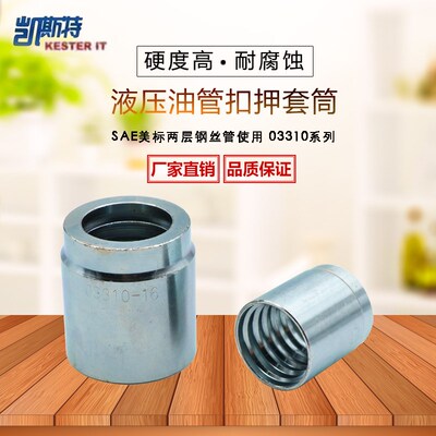 液压油管软管接头套筒 液压接头套筒二层胶管接头不剥胶套皮03310