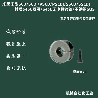 米思米型SCD/SCDJ/PSCD/PSCDJ/SSCD/SSCDJ高品质开口型包胶固定环