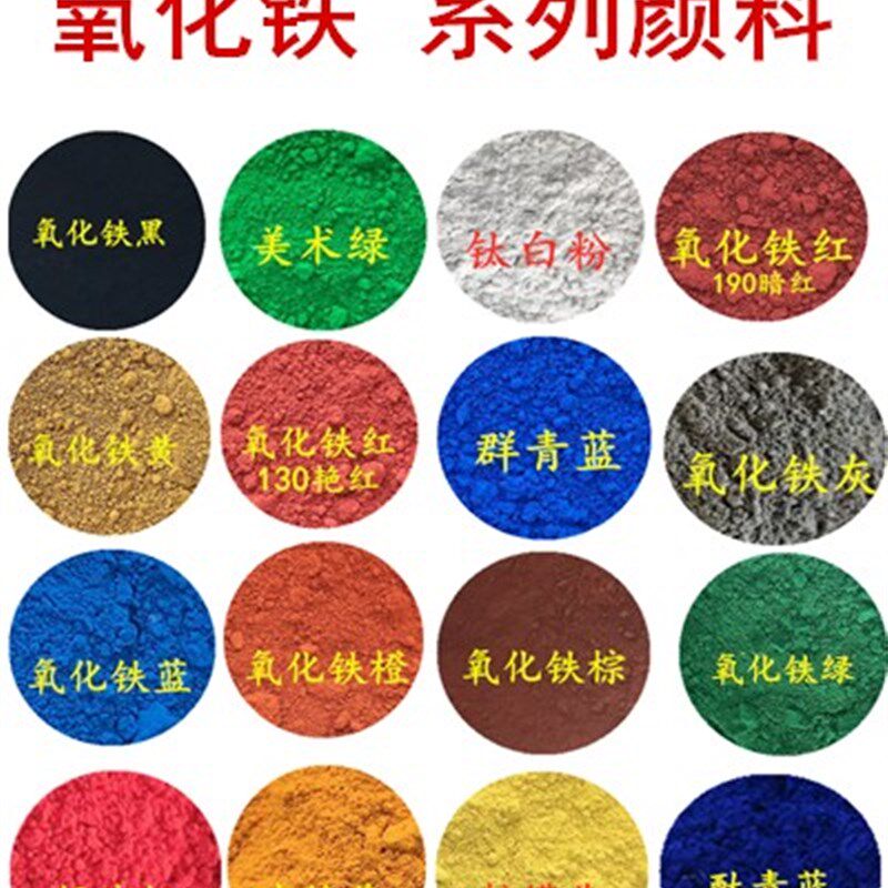 包邮 氧化铁红 氧化铁黑氧化铁黄氧化铁绿混凝土颜料水泥颜料色粉