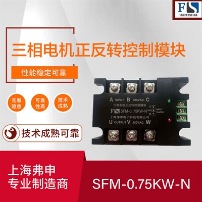 三相电机正反转控制模块SFM-0.75KW-N 电机正反转控制器模块